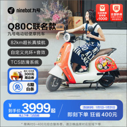 【省400元】九号摩托车整车_Ninebot 九号 Q80C电动轻便摩托车9号女性电轻摩 到门店选颜色多少钱-什么值得买