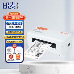印麦打印机_印麦 IP802 快递打印机 电商专用一联面单打单机 80MM 套餐款多少钱-什么值得买