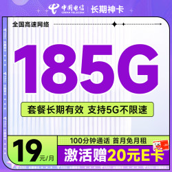 中国电信运营商_CHINA TELECOM 中国电信 长期神卡 半年19元月租（185G全国流量+100分钟通话+首月免月租）激活送20元E卡多少钱-什么值得买