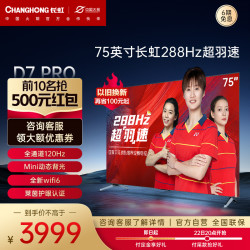 长虹电视_CHANGHONG 长虹 75D7 PRO 75英寸288Hz超羽速Mini动态背光 4+32GB杜比音画MEMC多少钱-什么值得买