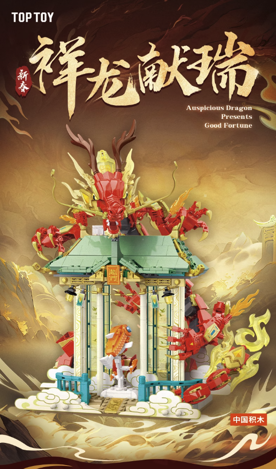 【省49.8元】潮玩积木拼插积木_TOP TOY 潮玩积木 TC1826 凌天龙 新春祥龙献瑞多少钱-什么值得买