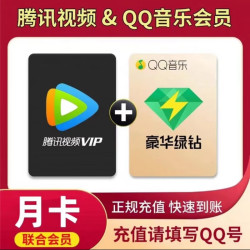 腾讯影视会员_QQ 腾讯 视频vip月卡+QQ音乐豪华绿钻月卡多少钱-什么值得买