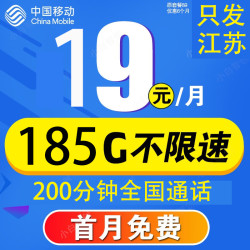 中国移动运营商_China Mobile 中国移动 江苏大王卡 2-3月9元月租（185G全国流量+200分钟通话）激活送20元E卡多少钱-什么值得买