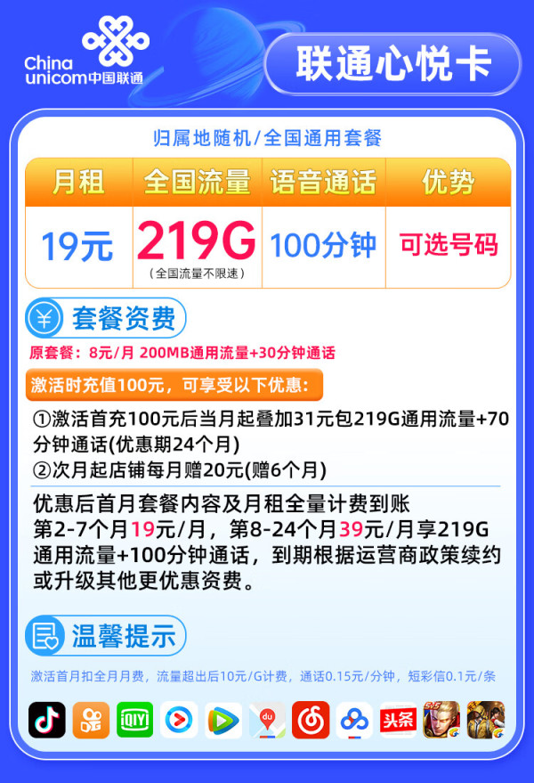 中国联通运营商_China unicom 中国联通 心悦卡 19元月租（219G全国流量+100分钟通话+可选号码）值友送20红包多少钱-什么值得买