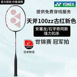 尤尼克斯羽毛球拍_YONEX 尤尼克斯 羽毛球拍天斧100zz单拍超轻全碳素yy天斧系列9900A套装 AX100ZZ 4U 古红 可磅数多少钱-什么值得买