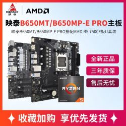 AMDCPU_AMD 锐龙R5 7500F盒装搭映泰B650MT/B650MP-E PRO主板cpu套装多少钱-什么值得买