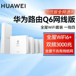 华为路由器_HUAWEI 华为 子母路由器Q6网线版 一拖四家用千兆wifi6别墅复式电信全网通多少钱-什么值得买