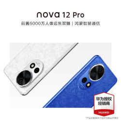 华为手机_HUAWEI 华为 nova12 pro手机官方旗舰店官网正品新款nova12ultra多少钱-什么值得买