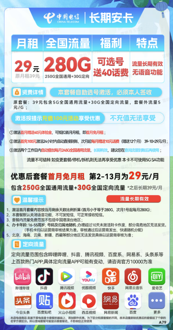 中国电信运营商_CHINA TELECOM 中国电信 长期安卡 1年29元月租（250G通用流量+30G定向流量）可选号多少钱-什么值得买