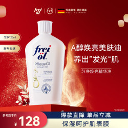 其他品牌身体乳液_福来（freiol）德国福来油润肤身体油补水精华油125ml多少钱-什么值得买