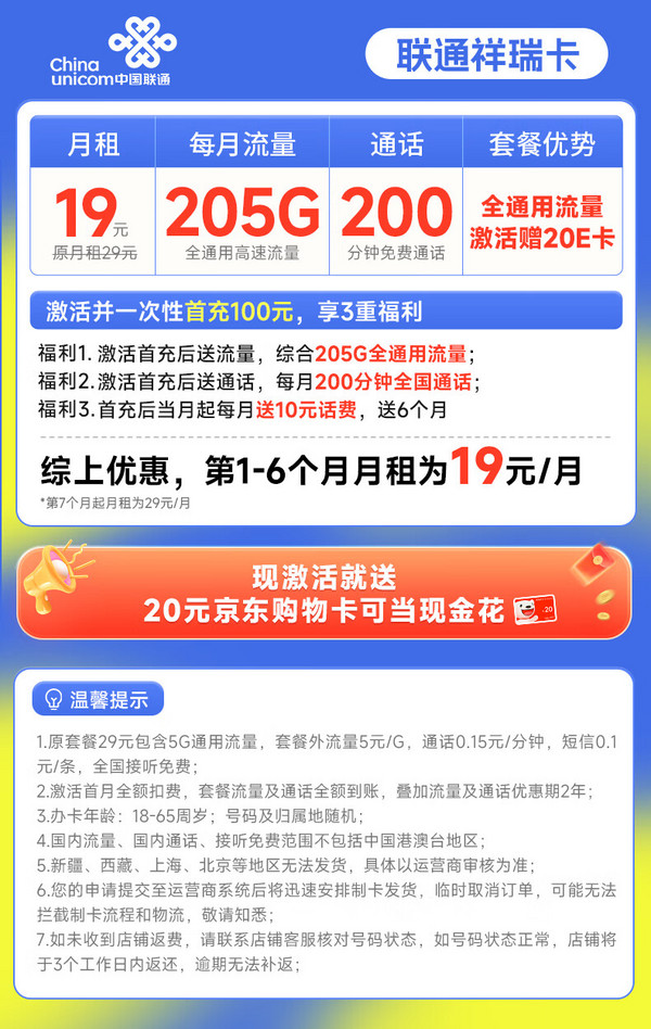 中国联通运营商_China unicom 中国联通 祥瑞卡 半年19元月租（205G全国流量+200分钟通话）激活送20元E卡多少钱-什么值得买