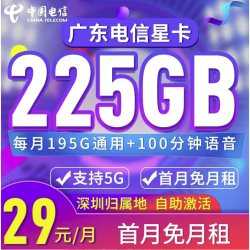 中国电信运营商_CHINA TELECOM 中国电信 广东星卡（深圳）2年29元月租（195G全国通用流量+30G定向+100分钟通话+只发广东）多少钱-什么值得买