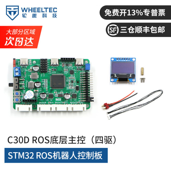 WHEELTEC ROS机器人控制板STM32F407智能小车四驱巡线雷达主控驱控一体 C30D ROS底层主控（四驱）【报价 价格 评测 ...