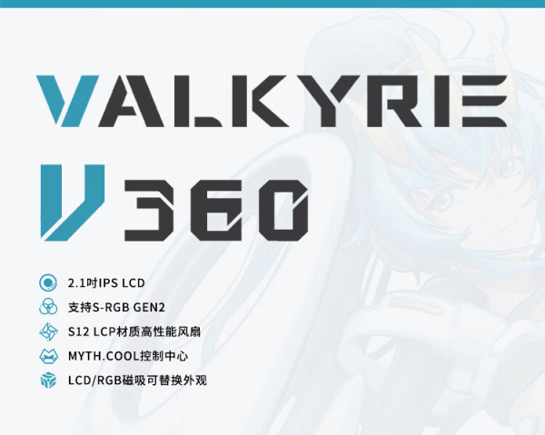 VALKYRIE 瓦尔基里 V360 VALKYRIE 迷雾 ARGB 360冷排 一体式水冷散热器【报价 价格 评测 怎么样】 -什么值得买