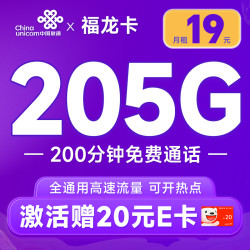 中国联通运营商_China unicom 中国联通 福龙卡 半年19月租（205G全通用流量+200分钟通话）可随时销号退费+激活赠20元E卡多少钱-什么值得买