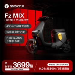 九号电动车_Ninebot 九号 0.01元门店购车Fz MIX抵用券 300元多少钱-什么值得买