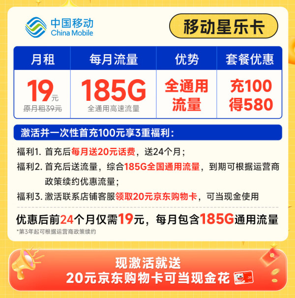 中国移动运营商_China Mobile 中国移动 星乐卡 2年19元月租(185G通用流量+流量可续约）激活赠20元E卡多少钱-什么值得买