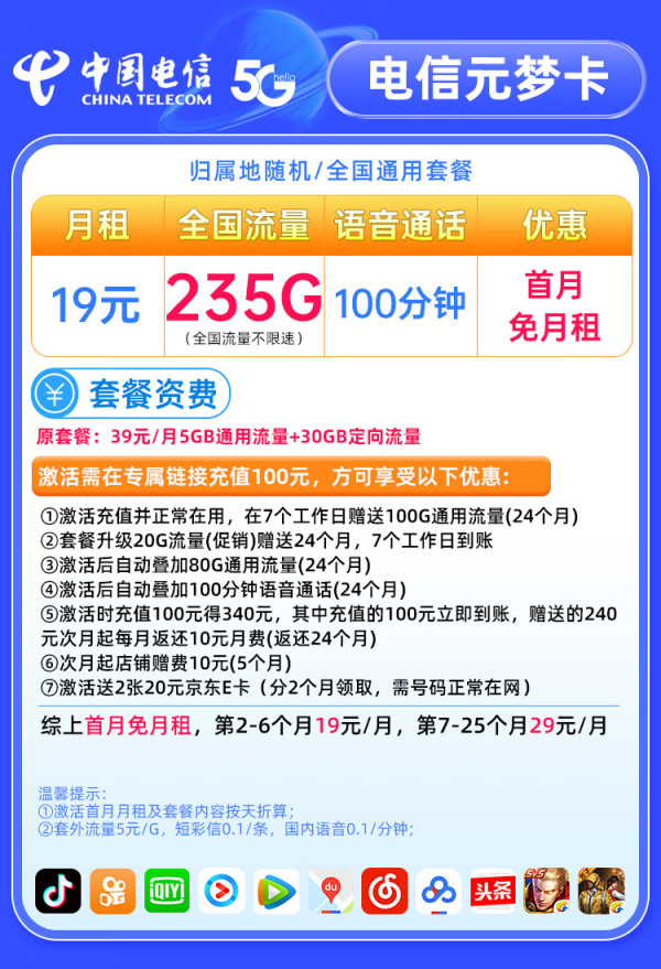 中国电信运营商_CHINA TELECOM 中国电信 元梦卡 半年19元月租（235G全国流量+100分钟通话+首月免月租）值友赠2张20元E卡多少钱-什么值得买
