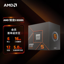 AMDCPU_AMD 锐龙5 8500G处理器(r5) 6核12线程 加速频率至高5.0GHz 含Radeon Graphics集显多少钱-什么值得买