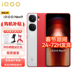 【省50元】vivo手机_vivo iQOO Neo9 16GB+512GB 红白魂 第二代骁龙8芯 自研电竞芯片Q1 IMX920 索尼大底 ...