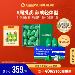万益蓝基础健康_WonderLab/万益蓝 万益蓝WonderLab S100益生菌 体重管理益生菌 30瓶装+10瓶补充装多少钱-什么值得买