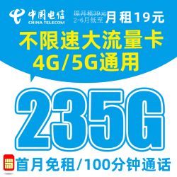 中国电信运营商_CHINA TELECOM 中国电信 皓初卡 半年19元月租（235G流量+100分钟通话+首月免租+30元红包）多少钱-什么值得买