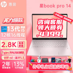 【省600元】惠普笔记本电脑_HP 惠普 星Book Pro14/星BOOK 14 高性酷睿锐龙 星BOOKPro 14/13代I5H/2.8K 粉 16GB内存 / 512G多少钱-什么值得买