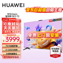 华为液晶电视_HUAWEI 华为 智慧屏SE系列 HD75DESA 液晶电视 75英寸 4K（包安装）多少钱-什么值得买