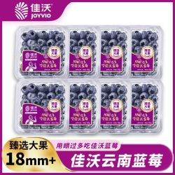 【省24元】佳沃即食食品_JOYVIO 佳沃 云南蓝莓甄选大果18mm+当季新鲜蓝莓125g量贩装4盒起多少钱-什么值得买