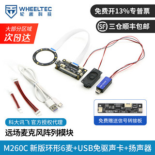 WHEELTEC 远场环形6麦克风阵列语音识别板树莓派ROS六麦模块线性机器人声源定位语音导航交互 M260C 环形6麦+USB免驱声卡+扬声 ...