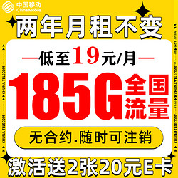 中国移动运营商_China Mobile 中国移动 福龙卡 2年19月租（185G全部通用流量+流量可续约）值友赠2张20元E卡多少钱-什么值得买