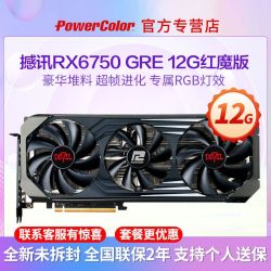 撼讯显卡_POWERCOLOR 撼讯 RX6750GRE红魔暗黑犬白竞技12G吃鸡电竞游戏设计显卡RX6750XT多少钱-什么值得买