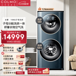 【省1080元】COLMO洗衣机_COLMO 15kg子母分仓 洗烘一体机 CLDG15E多少钱-什么值得买