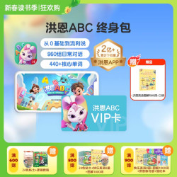【省42.09元】洪恩早教启智_ihuman 洪恩 早教启蒙 识字拼音ABC思维双语ABC终身包多少钱-什么值得买