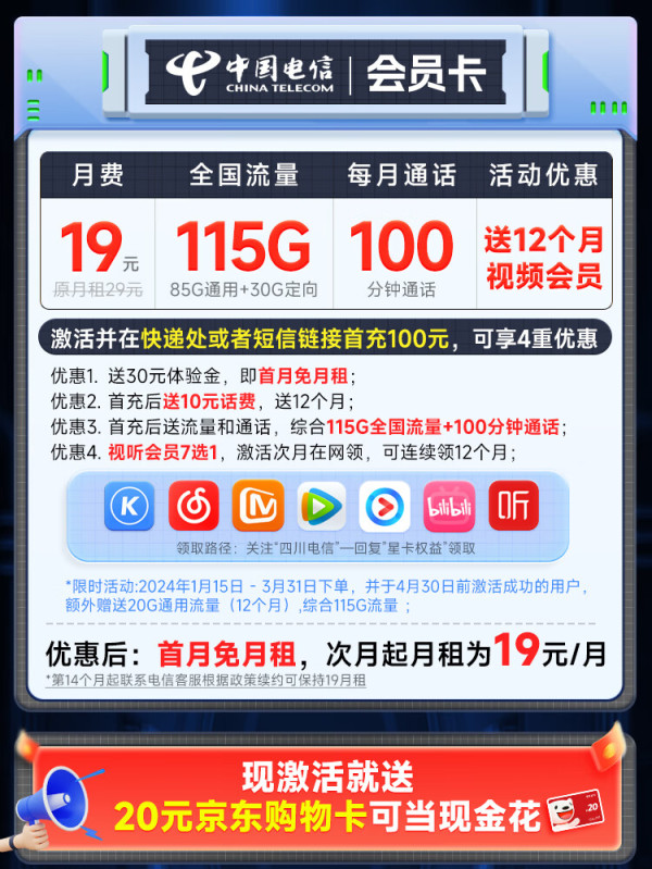 中国电信运营商_CHINA TELECOM 中国电信 会员卡 首年19月租（12个月会员+115G流量+100分钟全国通话）激活送20元E卡多少钱-什么值得买