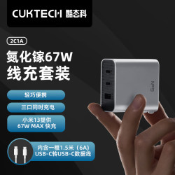 酷态科充电器_CukTech 酷态科 67W氮化镓GaN充电器+数据线2C1A三口输出多少钱-什么值得买