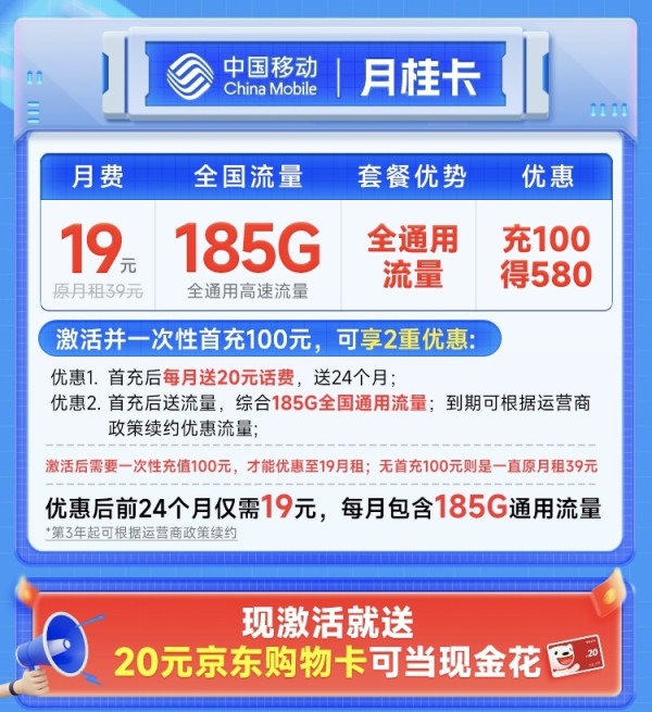 中国移动运营商_China Mobile 中国移动 月桂卡 2年19元月租（185G通用流量+流量可续）激活送20元E卡多少钱-什么值得买