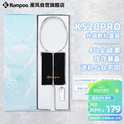 【省30元】薰风羽毛球具_KUMPOO 薰风 全碳素超轻初学者K520升级款熏风球拍K520 PRO 月白礼盒装多少钱-什么值得买