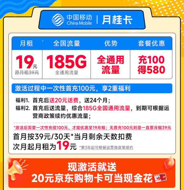 中国移动运营商_China Mobile 中国移动 月桂卡 2年19元月租（185G通用流量+流量可续）激活送20元E卡多少钱-什么值得买