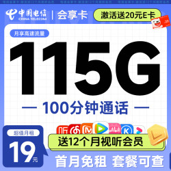 中国电信运营商_CHINA TELECOM 中国电信 会享卡 首年19元月租（115G全国流量+100分钟通话+送一年视频会员）激活送20元E卡多少钱-什么值得买