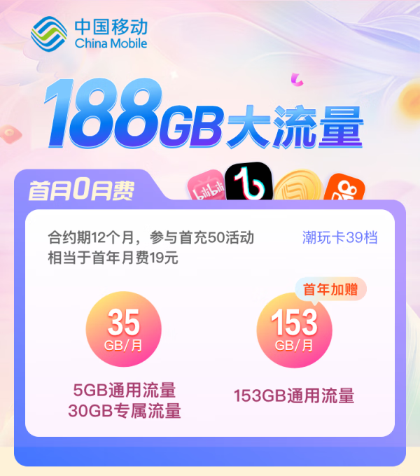 中国移动运营商_China Mobile 中国移动 潮玩卡Pro 首年19元月租（158G通用流量+30G定向流量+2000分钟亲情号通话）多少钱-什么值得买