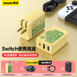 锦读游戏配件_锦读 Jemdo Switch便携底座NS充电器适配器氮化镓充电器PD65W快充HDMI投屏转换器 65W氮化镓充电器+全功能数据线多少钱-什么值得买