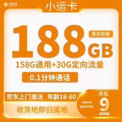 中国移动运营商_China Mobile 中国移动 小运卡 半年9元月租（188G全国流量+归属地为收货地）返10元多少钱-什么值得买