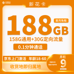 中国移动运营商_China Mobile 中国移动 新花卡 9元188G全国流量+归属地为收货地多少钱-什么值得买