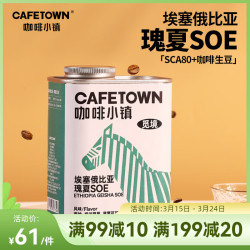CafeTown咖啡豆_CafeTown 咖啡小镇 埃塞俄比亚瑰夏SOE 觅境咖啡豆 中度烘焙 227g多少钱-什么值得买
