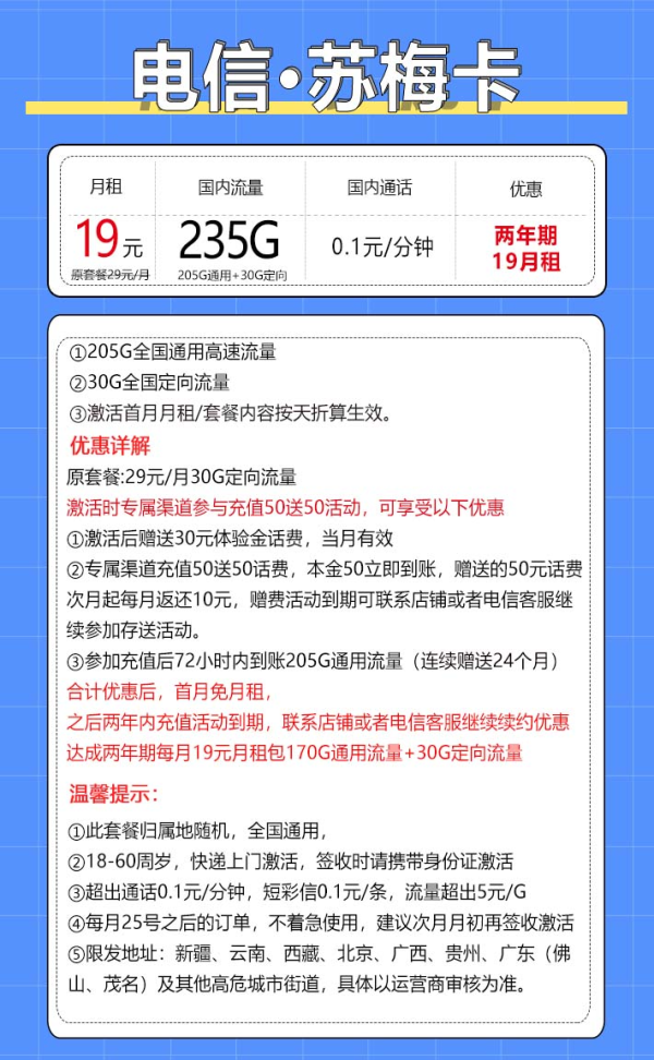中国电信运营商_CHINA TELECOM 中国电信 苏梅卡 2年19元/月 235G全国流量＋不限速多少钱-什么值得买