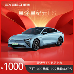 星途新能源车_EXEED 星途 定金 EXEED星途星纪元ES 下订1000元抵1999元购车款 砚黑 星夜黑 星纪元ESAir多少钱-什么值得买