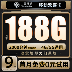 中国移动 CHINA MOBILE运营商_中国移动 CHINA MOBILE 欢乐卡 9元188G流量+本地号码+绑3亲情号+首月免费+送2张20元E卡多少钱-什么值得买