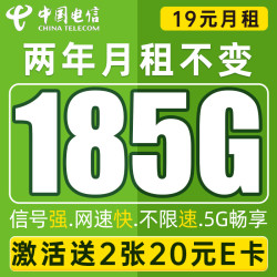 中国电信运营商_CHINA TELECOM 中国电信 神龙卡 2年19元月租（185G全国流量+畅享5G）送2张20元E卡多少钱-什么值得买