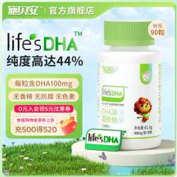 【省95.5元】施贝安婴幼营养_Seebabysafe 施贝安 Life'sDHA帝斯曼植物海藻油DHA婴幼儿童宝宝学生孕妇可食用90粒 90粒/瓶多少钱-什么值得买